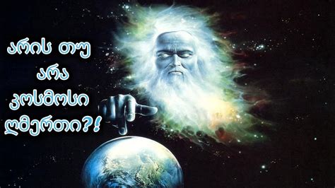 არის თუ არა კოსმოსი ღმერთი Youtube