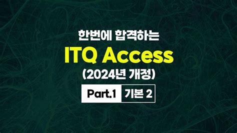 한번에 합격하는 Itq Access 2024년 개정 Part1 기본 2