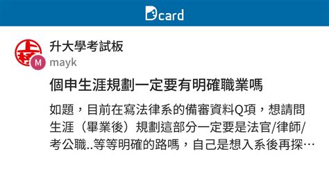 個申生涯規劃一定要有明確職業嗎 升大學考試板 Dcard