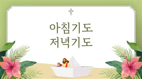 아침기도 저녁기도 하루에 한 번씩 드리는 매일 기도문 Youtube