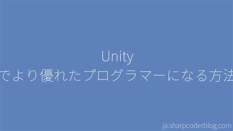 Unity でより優れたプログラマーになる方法 Sharp Coder Blog