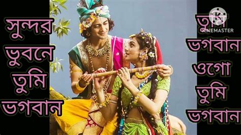 সুন্দর ভুবনে তুমি ভগবান। Sundar Bhuvane Tumi Bhagwan। ভবা পাগলার গান। Youtube