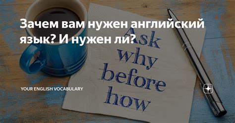 Зачем вам нужен английский язык И нужен ли Английский с Eng Dasha Дзен