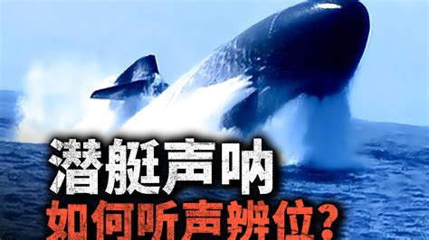 深海潜艇如何听声辨位？潜艇声呐安装在哪？为什么它不用雷达 Hunt武器局 Hunt武器局 哔哩哔哩视频