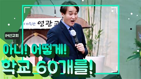 아니 어떻게 학교 개를 만들었지 궁금하면 물어봐 마이클 조 선교사 YouTube