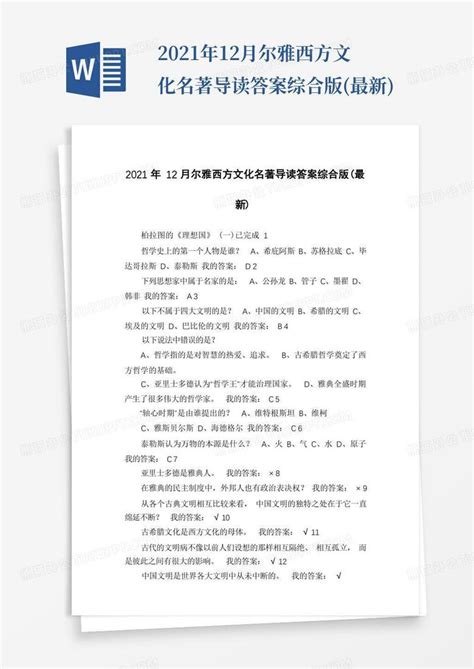 2021年12月尔雅西方文化名著导读答案综合版 最新 Word模板下载 编号lpxbavap 熊猫办公
