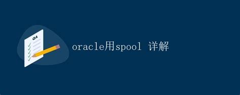 Oracle用spool详解极客笔记
