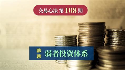 交易心法 第108期 聊聊弱者投资体系 YouTube