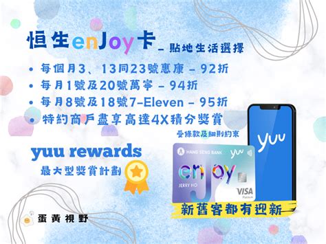 生活必需恒生enjoy卡聯乘yuu會員計劃。特約商戶2000專攻超市、餐飲、家居百貨 蛋黃視野