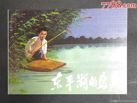 【东平湖的鸟声】（人美50开软精）连环画添鑫书店【7788收藏收藏热线】