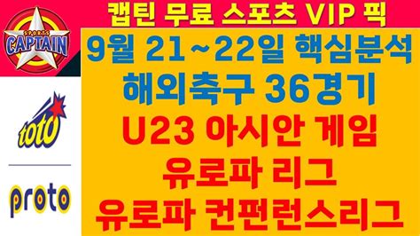 스포츠토토vip⭐9월21~22일목~금⭐핵심축구분석 36경기u23아시안게임유로파리그유로파컨퍼런스리그 승무패핸디캡언더오버 목차확인 무료조합 유료자료받기