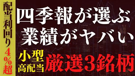 『値上がり益』も狙える小型高配当株を四季報を読んで3銘柄ピックアップ！ Youtube