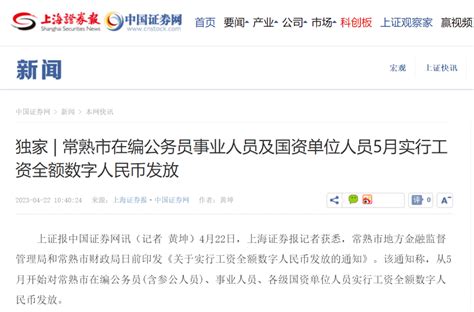 5月起，这些人的工资将用数字人民币发放常熟市试点手机