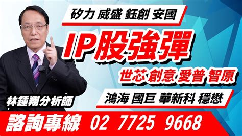 林鍾翔飆股急先鋒20240423盤後IP股強彈 世芯 創意 愛普 智原 矽力 威盛 鈺創 安國 鴻海 國巨 華新科 穩懋 YouTube
