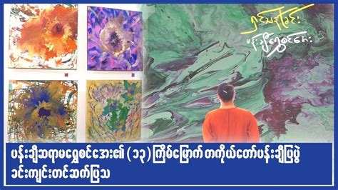 ပန်းချီဆရာမရွှေစင်အေး၏ ၁၃ ကြိမ်မြောက် တကိုယ်တော်ပန်းချီပြပွဲ ခင်းကျင်းတင်ဆက်ပြသ Youtube