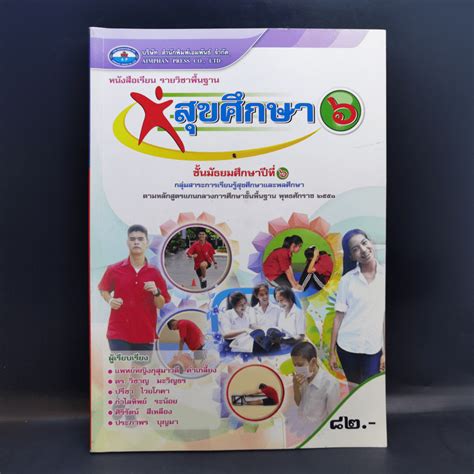 หนังสือ สุขศึกษา ชั้นมัธยมศึกษาปีที่ 6 รหัส 1042932 ขายหนังสือสุขศึกษา ชั้นมัธยมศึกษาปีที่ 6