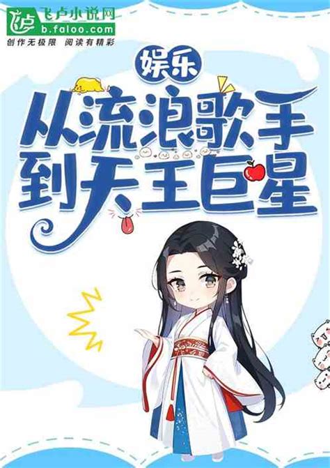 娱乐：从流浪歌手到天王巨星 沫子周姐小说 全本小说下载 飞卢小说网
