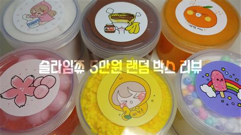 슬라임쮸 5만원 랜덤 박스 리뷰 마시멜로잼🍡 바나나누텔라🍌🍫 생귤탱귤🍊벚꽃떡🌸꼬북칩🧀🍿「이름 모를 아이스크림」 Youtube