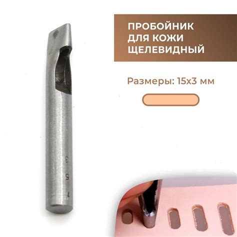 Щелевидные пробойники для кожи купить оптом в интернет-магазине