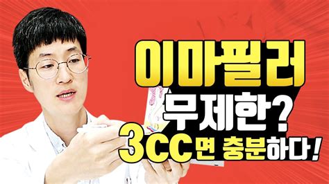 이마필러 무제한 용량이 그렇게나 많이 필요한가 과대광고 이제 그만 속으세요 Feat이런필러 절대 맞으면 안됩니다 부작용의 지름길 Youtube