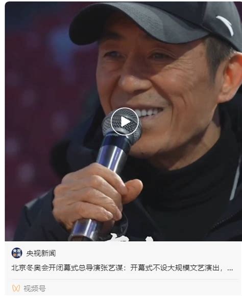 北京冬奥会开幕式筹备进展如何？总导演张艺谋接受总台专访 贵阳网