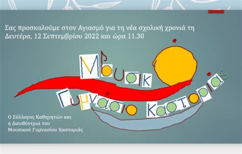 Αγιασμός σχολικού έτους 2022 2023 Μουσικό Σχολείο Καστοριάς