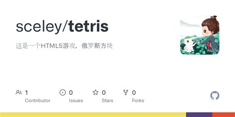 GitHub sceley tetris 这是一个HTML 游戏俄罗斯方块