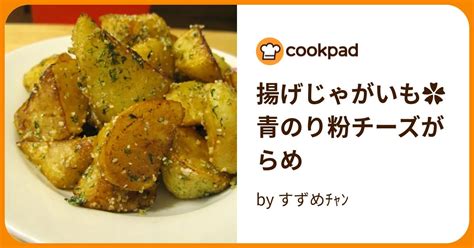 揚げじゃがいも 青のり粉チーズがらめ By すずめﾁｬﾝ 【クックパッド】 簡単おいしいみんなのレシピが395万品