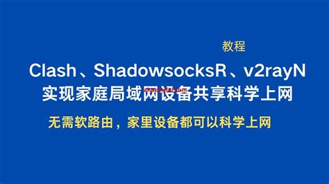 Clash V2rayn Shadowsocksr设置局域网代理，mac Iphone Huawei连接局域网代理
