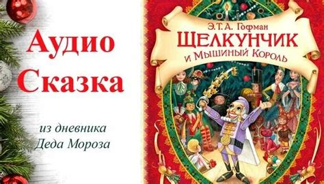 Щелкунчик и Мышиный король Аудиосказка Смотреть онлайн в поиске Яндекса по Видео