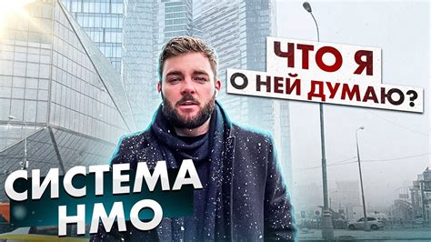 Система НМО и что я о ней думаю - YouTube