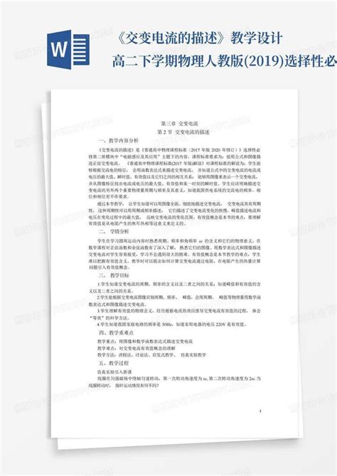 交变电流的描述教学设计 高二下学期物理人教版 2019 选择性必修第Word模板下载 编号qkrwzayo 熊猫办公