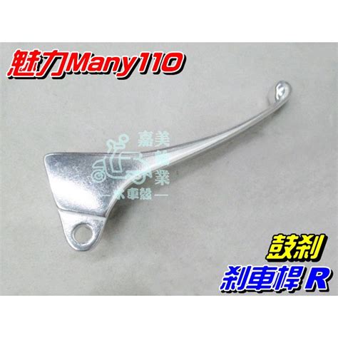 【水車殼】光陽 魅力 Many110 煞車桿r 鼓剎 80元 鼓煞 電鍍 Many100 右煞車拉桿 剎車桿 全新副廠 蝦皮購物