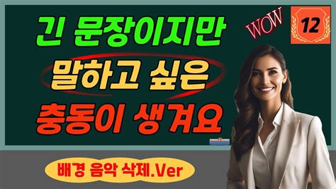 🔥 배경 음악 삭제ver 긴 문장이지만 한 문장씩 차근 차근 챙겨 가세요 영어 실력이 쑥쑥 Pdf 학습 자료 포함 🗨