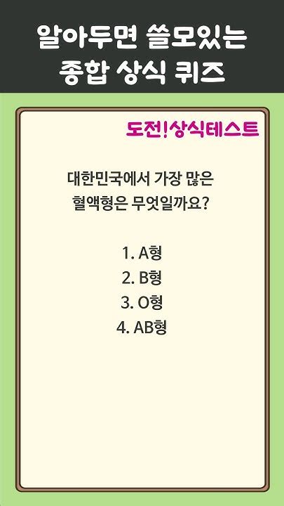 대한민국에서 가장 많은 혈액형은 무엇일까요 매일 1분 상식 퀴즈 51편 상식 퀴즈 상식퀴즈 지식테스트 상식테스트 지식 공부 술게임 Youtube
