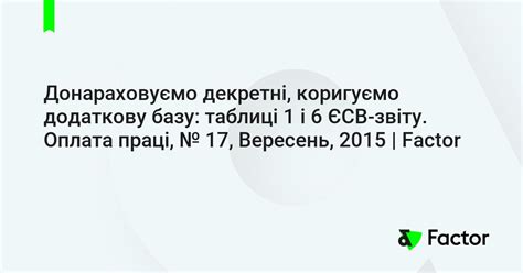 Донараховуємо декретні коригуємо додаткову базу таблиці 1 і 6 ЄСВ звіту Оплата праці № 17