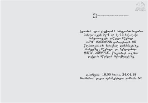 Iverieli მოსაწვევი რეზო ჭეიშვილი 85