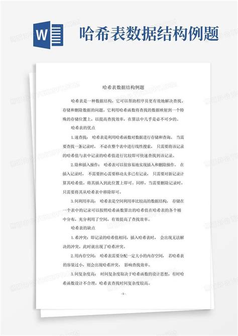 哈希表数据结构例题word模板下载 编号qboaxwea 熊猫办公