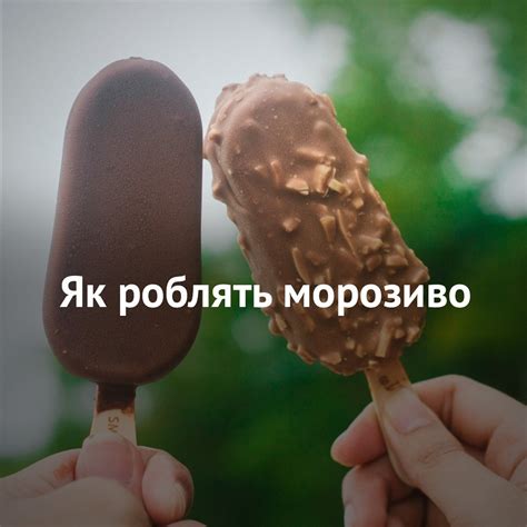 Як створюють морозиво Шоколадне морозиво на паличці люди їдять вже 100 років Нині процес його