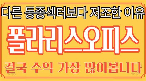 주식 폴라리스오피스 다른 동종섹터보다 저조한 이유 결국 수익 가장 많이봅니다 Youtube