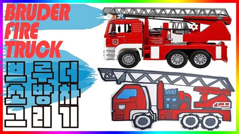 따라ddara 4분 출동 브루더 소방차 그리기 어린이 색칠공부 그림놀이 미술교육 Youtube
