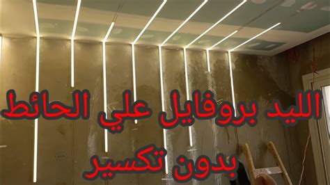 اسهل طريقه لعمل الليد بروفايل و تركيبه خلف السرير علي الحائط بدون تكسير
