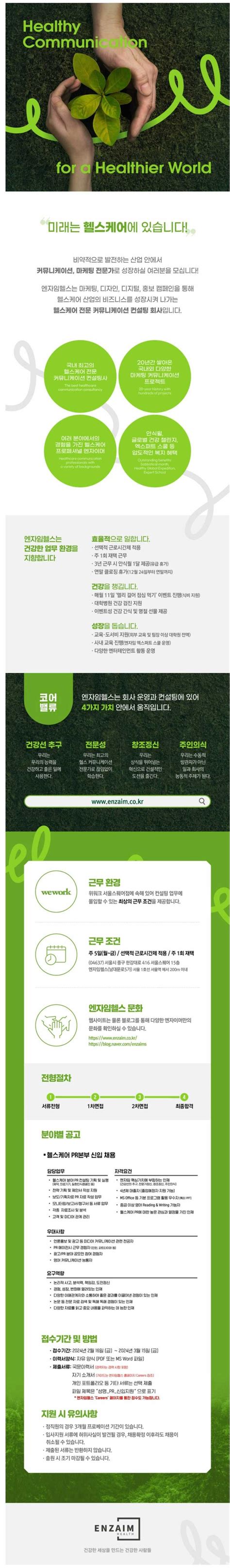 엔자임헬스 헬스케어 Pr본부 신입 채용 공모전 대외활동 링커리어
