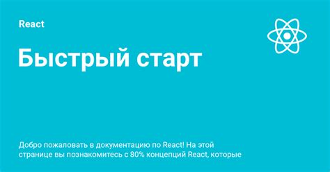 Быстрый старт ⚡️ React с примерами кода