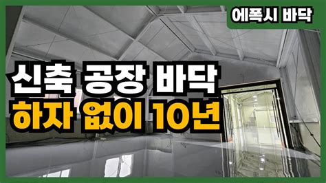 신축 공장 바닥공사 에폭시라이닝시공 하자 없이 10년 사용하세요 Youtube