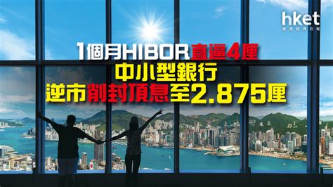 【h按封頂息】中小型銀行逆市削封頂息至2875厘、分析：短期策略 1個月港元拆息八連升逼4厘