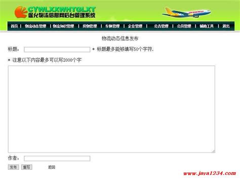 Javaweb物流信息网系统【java1234小锋】java知识分享网 免费java资源下载