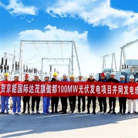 京能国际内蒙古达茂旗傲都100MW光伏发电项目并网发电 31省份昨增374 1386内蒙古48 463 包头 目标