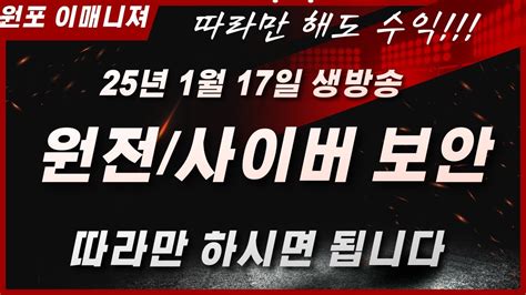 25년 1월 17일 서전기전 우진엔텍 지투파워 알체라 줘도 못드시면 어째요~ 매매기법 주식강의 주식단타 Youtube