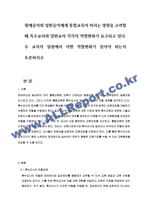 장애유아와 일반유아에게 통합교육이 미치는 영향을 고려할 때 특수교사와 일반교사 각각의 역할변화가 요구되고 있다 두 교사의 입장에서 어떤 역할변화가 있어야 하는지 토론하시오